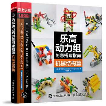 乐高动力组创意搭建指南机械结构篇