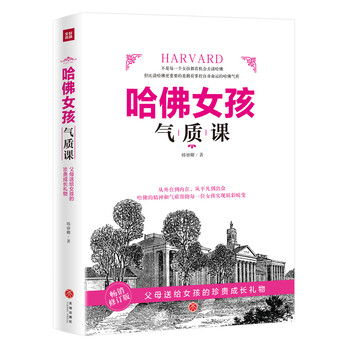 哈佛女孩 育儿 家教 书籍