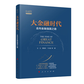  大金融时代 走向金融强国之路9787010213552