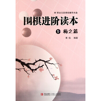 围棋进阶读本(附光盘1梅之篇)