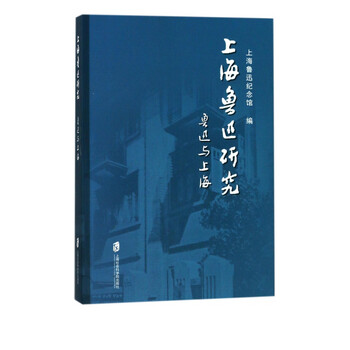 上海鲁迅研究(鲁迅与上海)