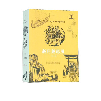越问越聪明