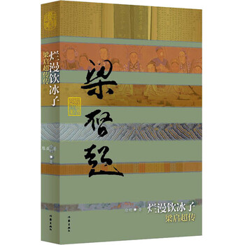 烂漫饮冰子-梁启超传 传记 书籍
