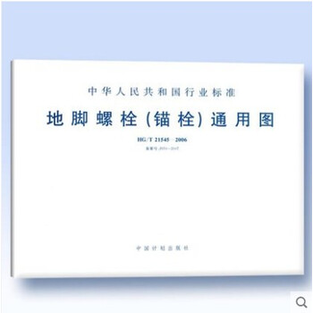 HG/T 21545-2006 地脚螺栓（锚栓）通用图