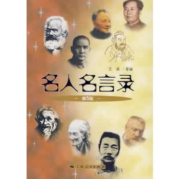 名人名言录(第5版)王涵上海人民出版社