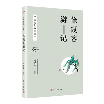 徐霞客游记 中国文化读本  旅游 地图 书籍