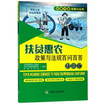 扶贫惠农政策与法规百问百答(插图版)/农家书屋促振兴丛书