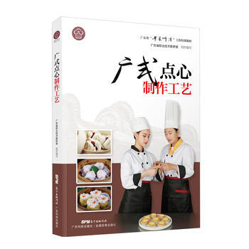 现货书 广式点心制作工艺  广东科技出版社  广式点心制作工艺