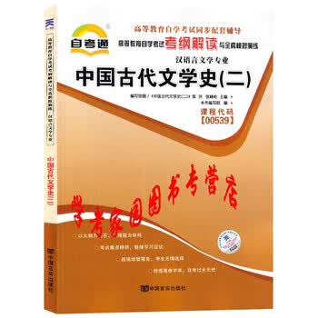 2022自考辅导 00539中国古代文学史二自考通考纲解读与全真模拟演练 汉语言文学本科自考辅导书