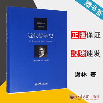 近代哲学史 (德)谢林 北京大学出版社