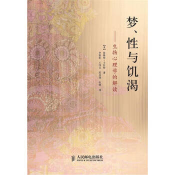 梦、性与饥渴:生物心理学的解读【正版图书】