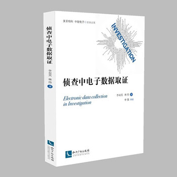 侦查中电子数据取证 李双其 林伟著 计算机犯罪证据 数据收集研究