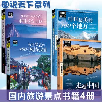图说天下中国旅游景点大全书籍 走遍中国\5A景区\美的100个地方\100风情小镇 国内旅行大全