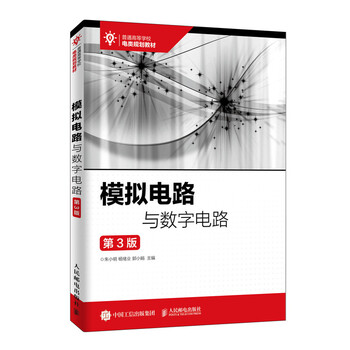 模拟电路与数字电路（第3版）