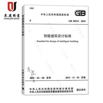 智能建筑设计标准(GB 50314-2015)