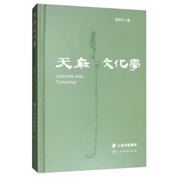 天麻文化学