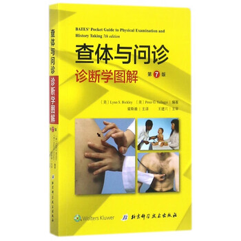 查体与问诊(诊断学图解第7版)