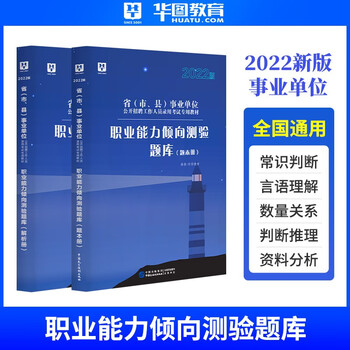 华图2022年事业单位编考试题库职业能力倾向测验真题库专项训练习刷题练习模拟预测编制数量关系言语理解 湖南省安徽省湖北省浙江省广西省云南省
