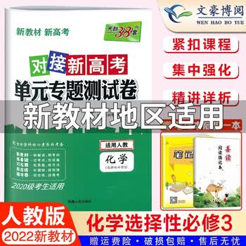 新教材】天利38套2022对接新高考单元专题卷高二选择性必修三3人教版 新教材适用选修三3测试卷 化学选择性必修三3 人教版