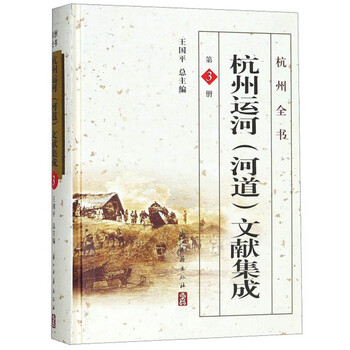 杭州运河（河道）文献集成（3）/杭州全书