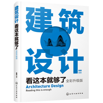 建筑设计看这本就够了（全彩升级版）