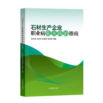 石材生产企业职业病危害防治指南