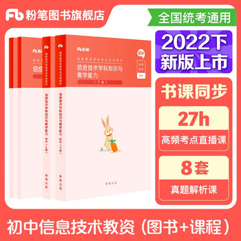 粉笔教资2022初中信息技术教资初中教师资格证考试用书教师证资格用书国家教师证资格考试教材历年真题