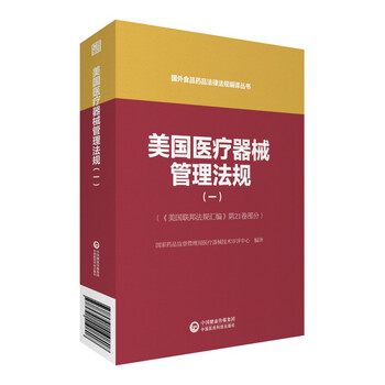 {正版新书}美国医疗器械管理法规 一9787521410808