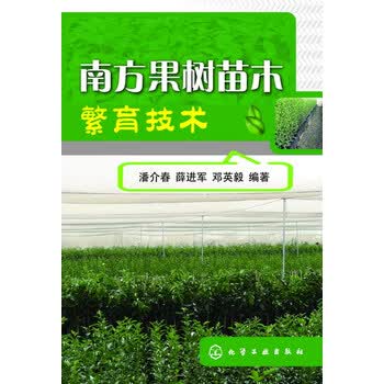 南方果树苗木繁育技术 潘介春、薛进军、邓英毅 编著