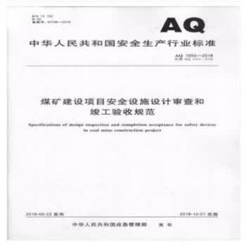 AQ 1055-2018 煤矿建设项目安全设施设计审查和竣工验收规范