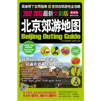 北京郊游地图(2012-2013新全彩版) 《北京郊游地图》编辑部 97875633839