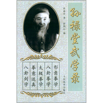 孙禄堂武学录【正版图书】