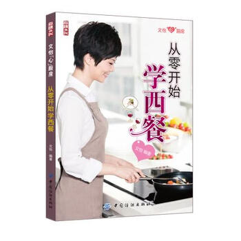 从零开始学西餐 文怡著 9787506471459 中国纺织出版社