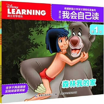 迪士尼我会自己读（级） 森林我的家 童趣出版有限公司