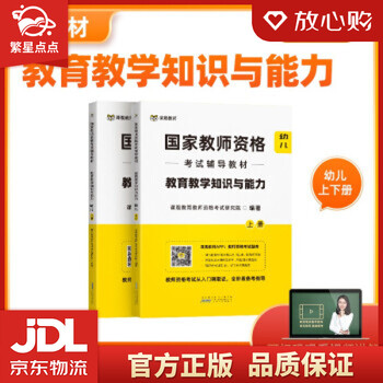 【新华正版】 课观教育教师资格证考试用书2021幼儿笔试 教材教育教学知识与能力 课观