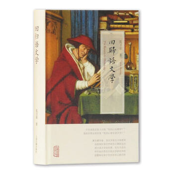 回归语文学（精）