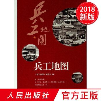 兵工地图 人民出版社