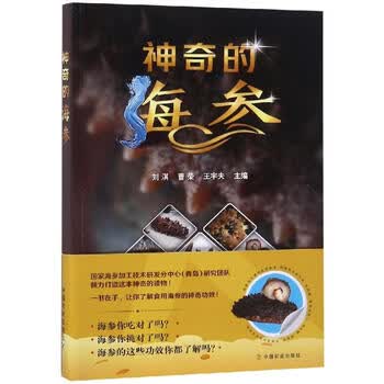 神奇的海参