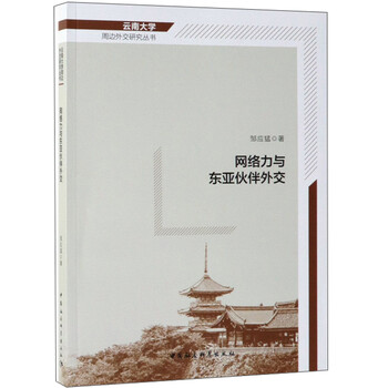 网络力与东亚伙伴外交