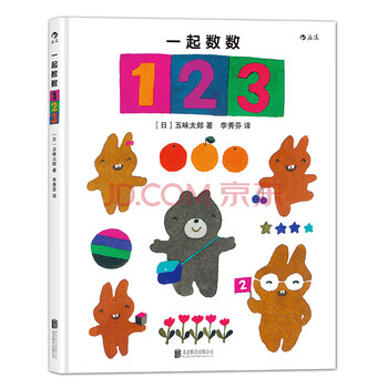 后浪官方正版  一起数数123精装本  从故事里认数游戏中学数学  幼儿儿童数字颜色启蒙认知绘本早