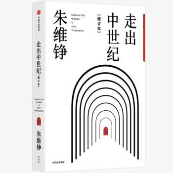 走出中世纪(增订本)