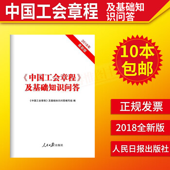 中国工会章程及基础知识问答