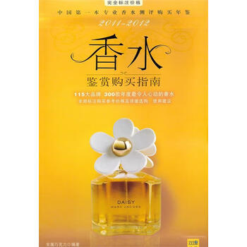 2011-2012香水鉴赏购买指南:300瓶年度令人动心的香水 346 陕西师范大学出版社
