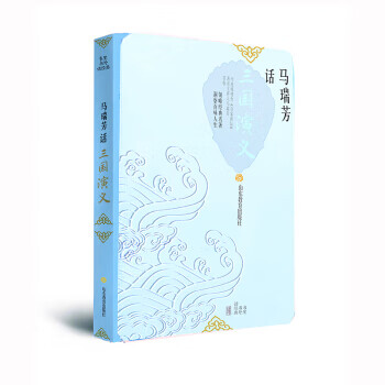 书里书外话经典--马瑞芳话《三国演义》9787570104260