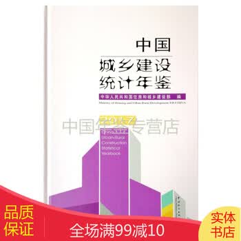 中国城乡建设统计年鉴2017