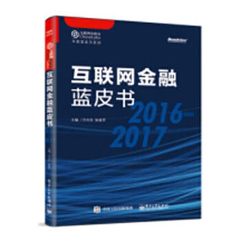 互联网金融蓝皮书（2016-2017） 金融与投资 书籍