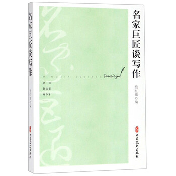 名家巨匠谈写作