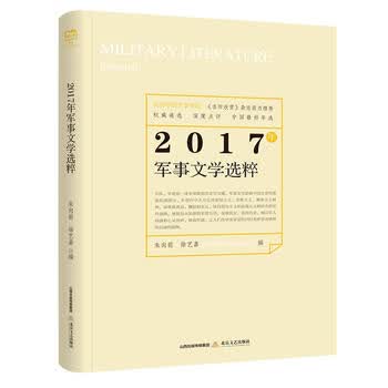 正版- 2017年军事文学选粹 9787537855983
