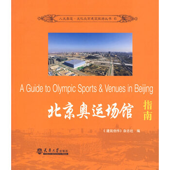 北京奥运场馆指南