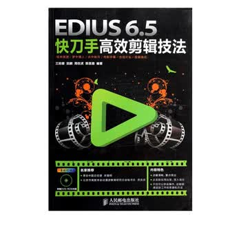 EDIUS6.5快刀手高效剪辑技法(附光盘全彩印刷)